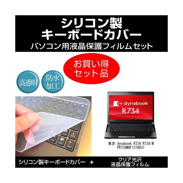 【透過率96％クリア光沢仕様の液晶保護フィルムとシリコンキーボードカバーのセット】東芝 dynabook R734 R734/M PR734MAF137AD31 [13.3インチ(1366x768)]機種で使えるキズ防止、防水、フリーカット...