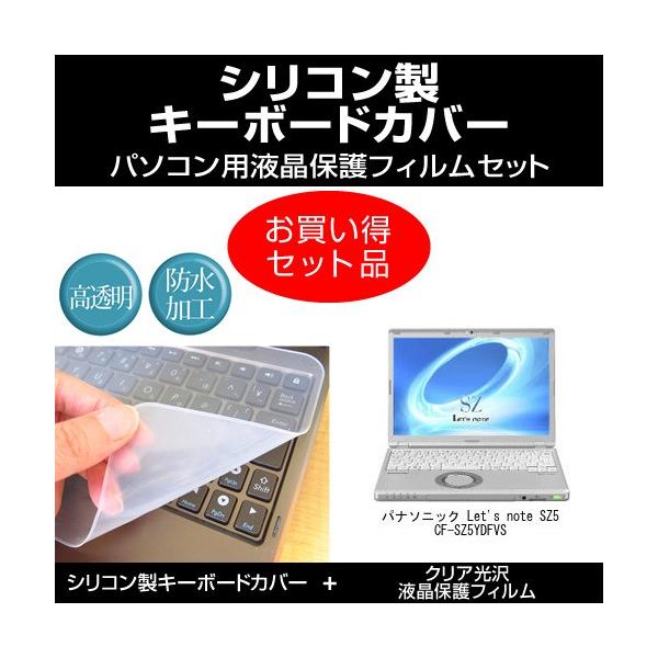 【透過率96％クリア光沢仕様の液晶保護フィルムとシリコンキーボードカバーのセット】レッツノート SZ5 CF-SZ5YDFVS [12.1インチ(1920x1200)]機種で使えるキズ防止、防水、フリーカットタイプ仕様(クリーニングクロス＆...