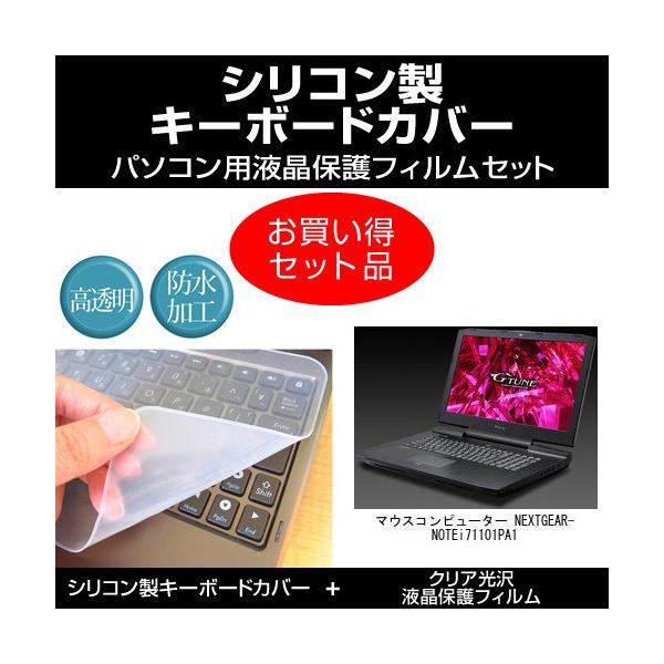 【透過率96％クリア光沢仕様の液晶保護フィルムとシリコンキーボードカバーのセット】マウスコンピューター NEXTGEAR-NOTE i71101PA1 [17.3インチ(3840x2160)]機種で使えるキズ防止、防水、フリーカットタイプ仕...