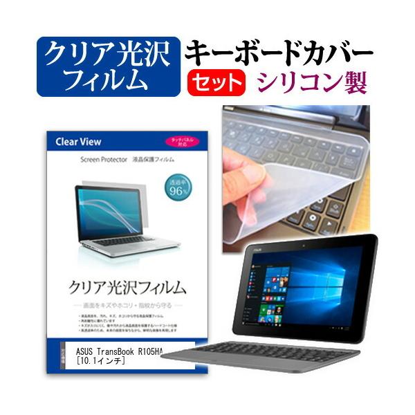ASUS ASUS TransBook R105HA (10.1インチ) 機種で使える 透過率96％ クリア光沢 液晶保護フィルム と シリコンキーボードカバー セット キーボード保護 互換品