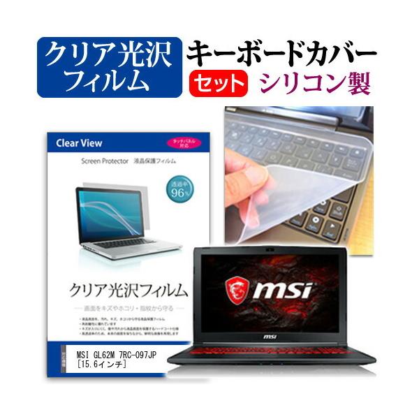 MSI GL62M 7RC-097JP (15.6インチ) 機種で使える 透過率96％ クリア光沢 液晶保護フィルム と シリコンキーボードカバー セット キーボード保護 互換品