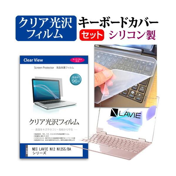 NEC LAVIE N12 N1255/BA シリーズ [12.5インチ(1920x1080)] 機種で使える【シリコンキーボードカバー フリーカットタイプ と クリア光沢液晶保護フィルム のセット】 シリコン キーボード カバー シート ...