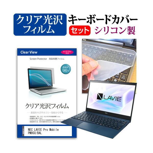 NEC LAVIE Pro Mobile PM950/BAL [13.3インチ(1920x1080)] 機種で使える【シリコンキーボードカバー フリーカットタイプ と クリア光沢液晶保護フィルム のセット】 シリコン キーボード カバー シ...
