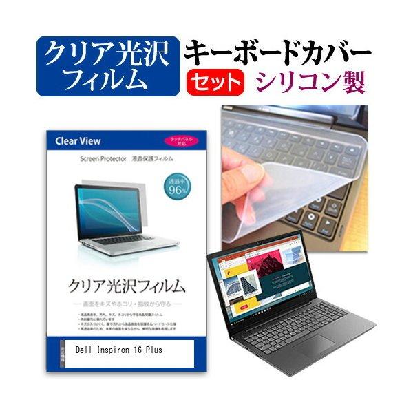 Dell Inspiron 16 Plus [16インチ(3072x1920)] キーボードカバー シリコン フリーカットタイプ と クリア 光沢 液晶保護フィルム セットキーボード カバー シート マルチカバー 防水 フリー フリーカット...