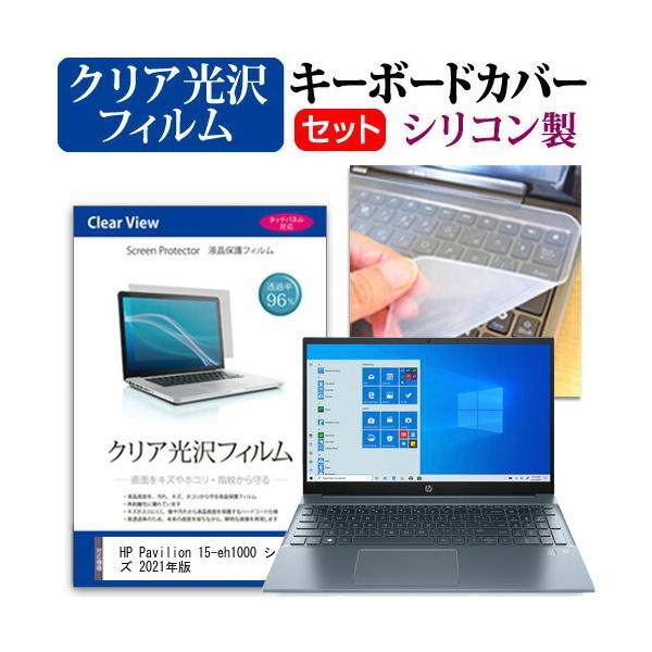 HP Pavilion 15-eh1000 シリーズ 2021年版 [15.6インチ(1920x1080)] キーボードカバー シリコン フリーカットタイプ と クリア 光沢 液晶保護フィルム セットキーボード カバー シート マルチカバー...