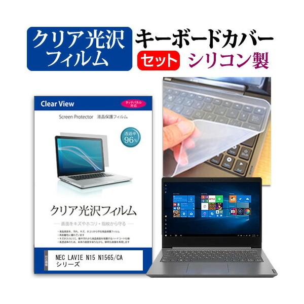 NEC LAVIE N15 N1565/CA シリーズ [15.6インチ(1920x1080)] キーボードカバー シリコン フリーカットタイプ と クリア 光沢 液晶保護フィルム セットキーボード カバー シート マルチカバー 防水 フリ...