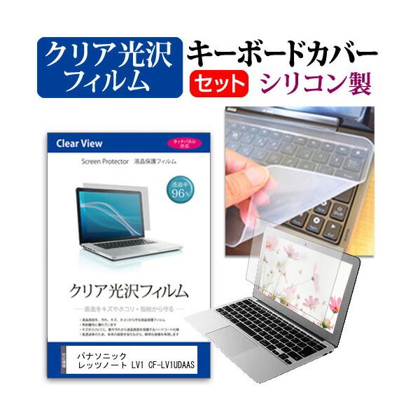 パナソニック レッツノート LV1 CF-LV1UDAAS [14インチ(1920x1080)] キーボードカバー シリコン フリーカットタイプ と クリア 光沢 液晶保護フィルム セットシリコン キーボード カバー シート 防水 汚れ防止...