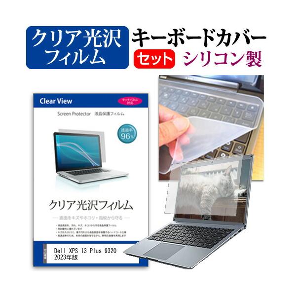 Dell XPS 13 Plus 9320 2023年版 [13.4インチ(1920x1200)] キーボードカバー シリコン フリーカットタイプ と クリア 光沢 液晶保護フィルム セットシリコン キーボード カバー シート 防水 汚れ防...