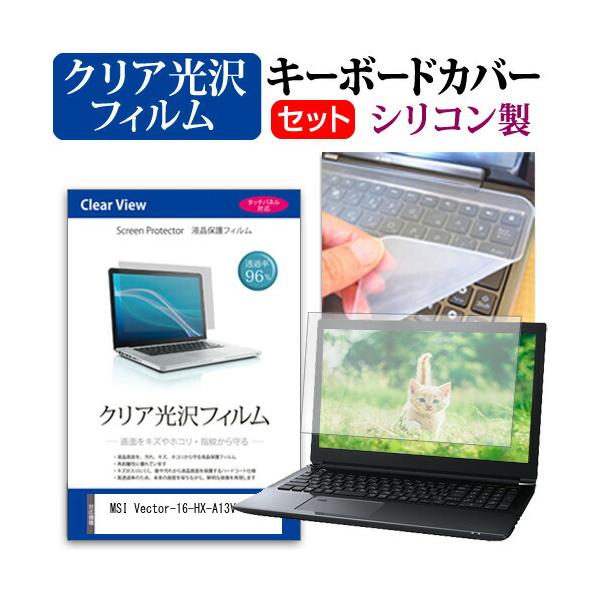 MSI Vector-16-HX-A13V [16インチ(2560x1600)] キーボードカバー シリコン フリーカットタイプ と クリア 光沢 液晶保護フィルム セットキーボード カバー シート マルチカバー 防水 フリー フリーカット...