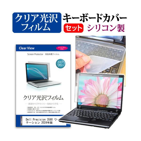 Dell Precision 3590 ワークステーション 2024年版 [15.6インチ(1920x1080)] キーボードカバー シリコン フリーカットタイプ と クリア 光沢 液晶保護フィルム セットキーボード カバー シート マルチ...