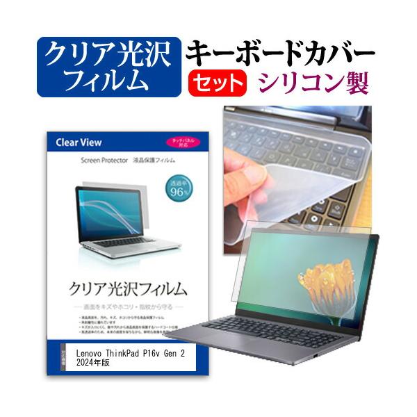 Lenovo ThinkPad P16v Gen 2 2024年版 [16インチ(1920x1200)] キーボードカバー シリコン フリーカットタイプ と クリア 光沢 液晶保護フィルム セットキーボード カバー シート マルチカバー 防...