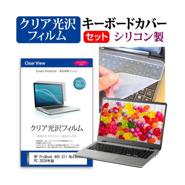 HP ProBook 465 G11 Notebook PC 2024年版 [16インチ(1920x1200)] キーボードカバー シリコン フリーカットタイプ と クリア 光沢 液晶保護フィルム セットキーボード カバー シート マルチカ...