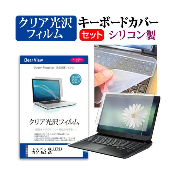 ドスパラ GALLERIA ZL9C-R47-6B [16インチ(2560x1600)] キーボードカバー シリコン フリーカットタイプ と クリア 光沢 液晶保護フィルム セットキーボード カバー シート マルチカバー 防水 フリー フリ...