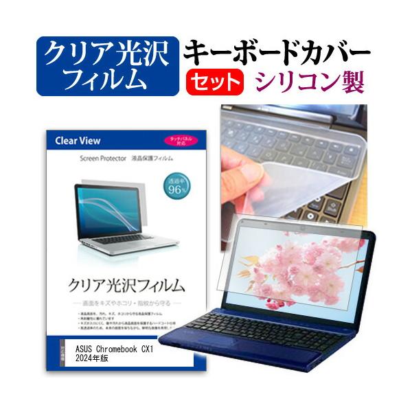 ASUS Chromebook CX1 (CX1500CKA) 2024年版 [15.6インチ(1920x1080)] キーボードカバー シリコン フリーカットタイプ と クリア 光沢 液晶保護フィルム セットキーボード カバー シート マ...