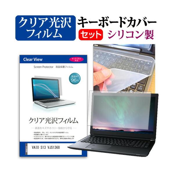 VAIO S13 VJS1368 [13.3インチ] 互換品 キーボードカバー シリコン フリーカットタイプ と クリア 光沢 液晶保護フィルム セットVAIO S13 VJS1368 [13.3インチ]シリコン キーボード カバー シート...