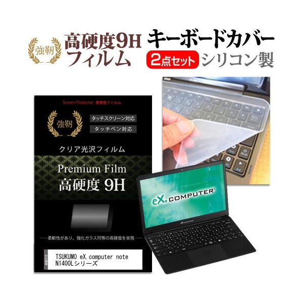 TSUKUMO eX.computer note N1400Lシリーズ (14.1インチ) 機種で使える 強化ガラス同等 高硬度9H 液晶保護フィルム と キーボードカバー セット 互換品
