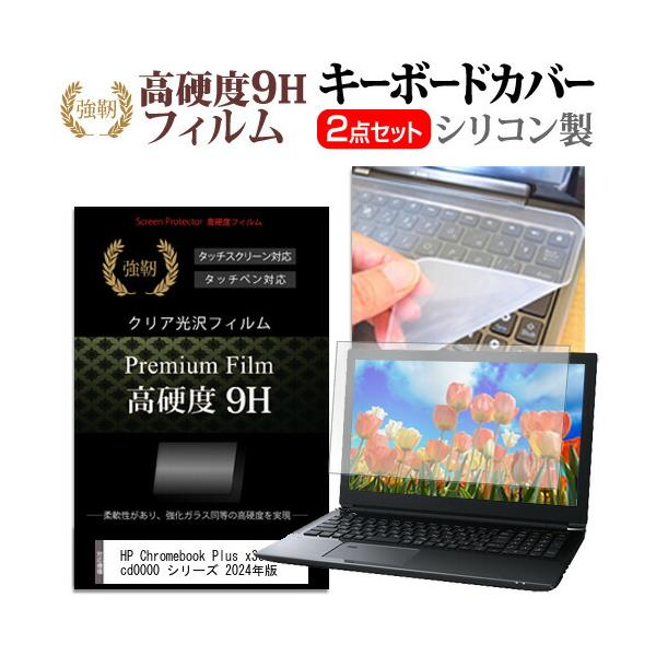 HP Chromebook Plus x360 14b-cd0000 シリーズ 2024年版 [14インチ(1920x1080)] キーボードカバー シリコン フリーカットタイプ と 強化ガラスと同等の高硬度 9Hフィルム セットシリコン ...