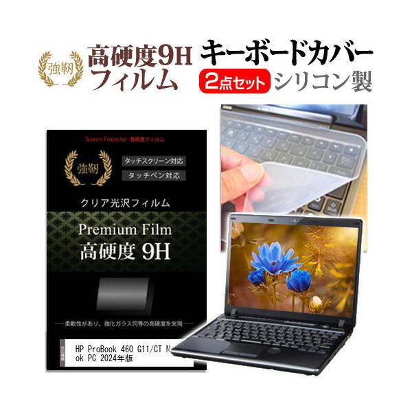 HP ProBook 460 G11/CT Notebook PC 2024年版 [16インチ(1920x1200)] キーボードカバー シリコン フリーカットタイプ と 強化ガラスと同等の高硬度 9Hフィルム セットキーボード カバー シ...
