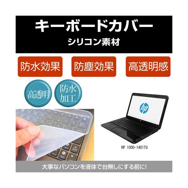 【シリコン製キーボードカバー】HP 1000-1401TU [14インチ(1366x768)]機種で使えるフリーカットタイプ仕様・防水・防塵・防磨耗・クリアー・キーボードプロテクター キーボード カバー シート マルチカバー 防水 汚れ防止...