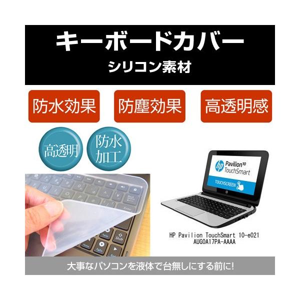 【シリコン製キーボードカバー】HP Pavilion TouchSmart 10-e021AU G0A17PA-AAAA[10.1インチ(1366x768)]機種で使えるフリーカットタイプ仕様・防水・防塵・防磨耗・クリアー・キーボードプロテ...