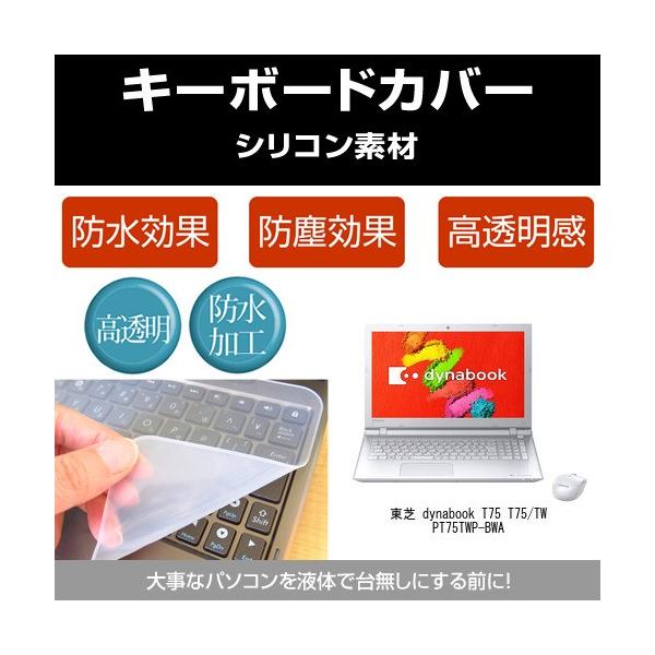 【シリコン製キーボードカバー】東芝 dynabook T75 T75/TW PT75TWP-BWA [15.6インチ(1920x1080)]機種で使えるフリーカットタイプ仕様・防水・防塵・防磨耗・クリアー・キーボードプロテクター キーボード...