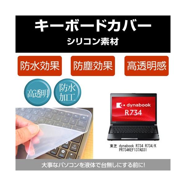 【シリコン製キーボードカバー】東芝 dynabook R734 R734/K PR734KEF137AD31 [13.3インチ(1366x768)]機種で使えるフリーカットタイプ仕様・防水・防塵・防磨耗・クリアー・キーボードプロテクター キ...