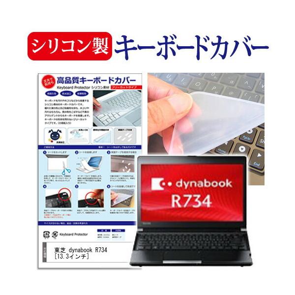 東芝 dynabook R734 R734/M PR734MAF137AD31 (13.3インチ) シリコン製キーボードカバー キーボード保護 互換品