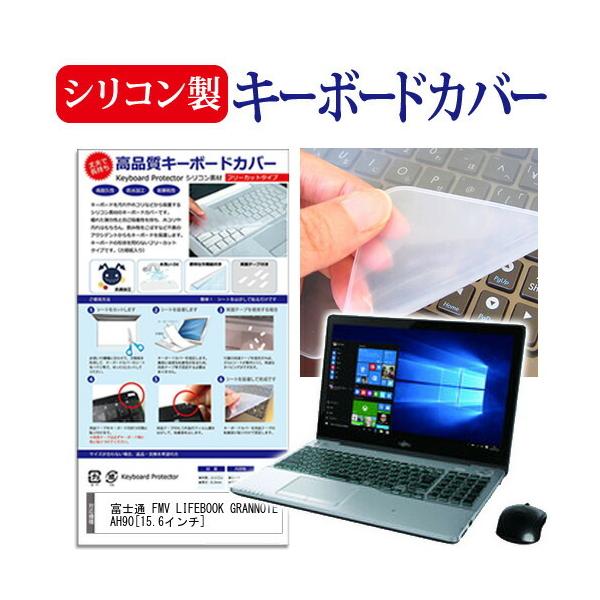 富士通 FMV LIFEBOOK GRANNOTE AH90/X FMVA90X (15.6インチ) シリコン製キーボードカバー キーボード保護 互換品