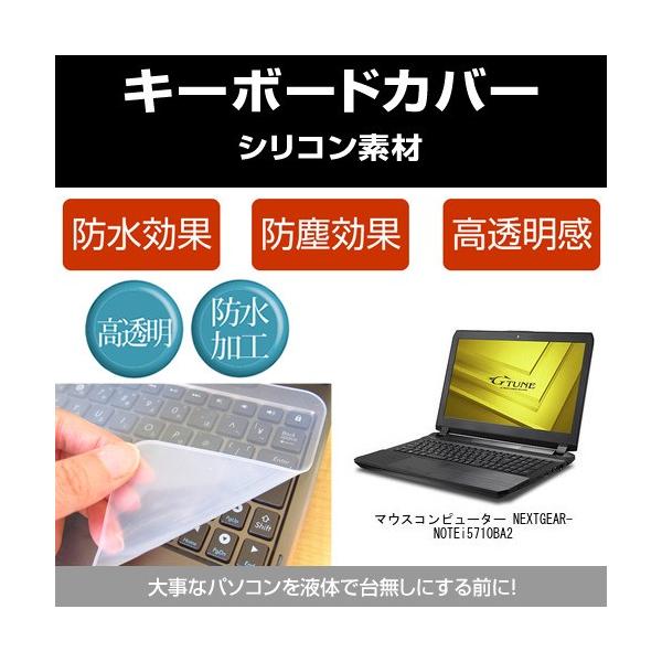 【シリコン製キーボードカバー】マウスコンピューター NEXTGEAR-NOTE i5710BA2[15.6インチ(1920x1080)]機種で使えるフリーカットタイプ仕様・防水・防塵・防磨耗・クリアー・キーボードプロテクター キーボード カ...