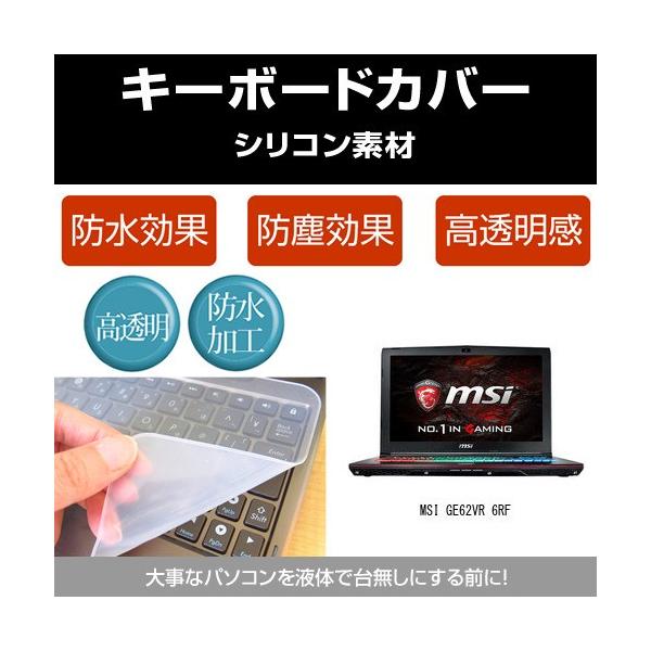 【シリコン製キーボードカバー】MSI GE62VR 6RF [15.6インチ(1920x1080)]機種で使えるフリーカットタイプ仕様・防水・防塵・防磨耗・クリアー・キーボードプロテクター キーボード カバー シート マルチカバー 防水 汚...