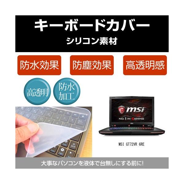【シリコン製キーボードカバー】MSI GT72VR 6RE [17.3インチ(1920x1080)]機種で使えるフリーカットタイプ仕様・防水・防塵・防磨耗・クリアー・キーボードプロテクター キーボード カバー シート マルチカバー 防水 汚...