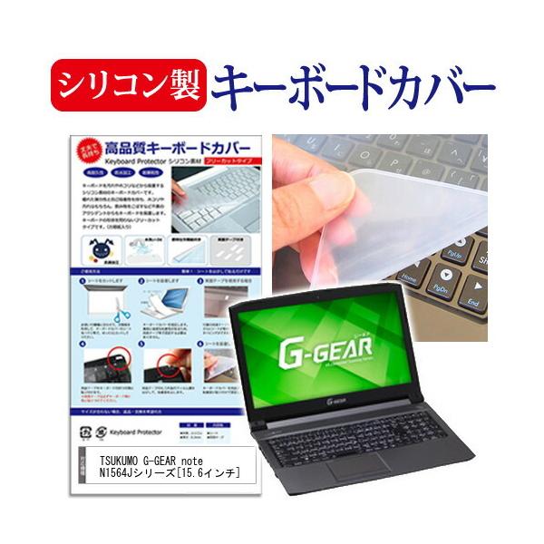 TSUKUMO eX.computer G-GEAR note N1564Jシリーズ シリコン製キーボードカバー キーボード保護 互換品