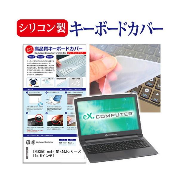 TSUKUMO eX.computer note N1544Jシリーズ シリコン製キーボードカバー キーボード保護 互換品