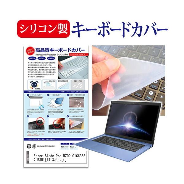 Razer Razer Blade Pro RZ09-01663E52-R3U1 シリコン製キーボードカバー キーボード保護 互換品