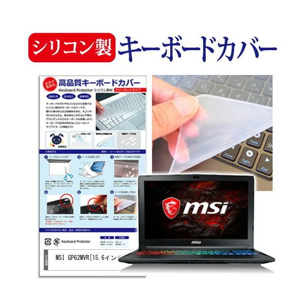 MSI GP62MVR 7RFX-1223JP (15.6インチ) 機種で使える シリコン製キーボードカバー キーボード保護 互換品