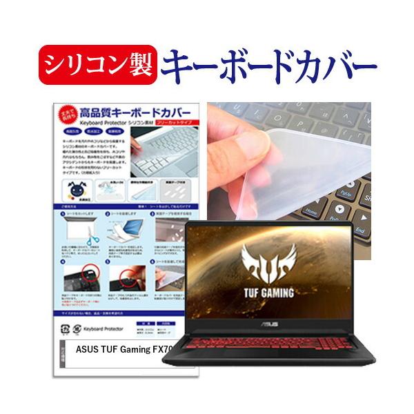 ASUS TUF Gaming FX705GM(17.3インチ)機種で使える シリコン製キーボードカバー キーボード保護 互換品