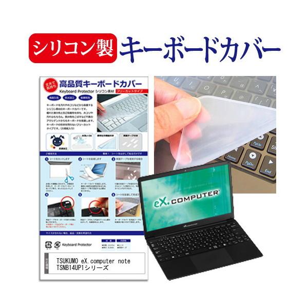 TSUKUMO eX.computer note TSNB14UP1シリーズ (14.1インチ) 機種で使える シリコン製キーボードカバー キーボード保護 互換品