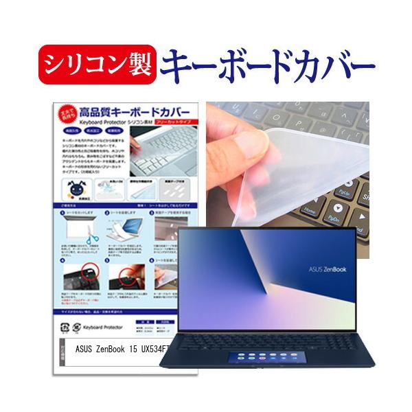 ASUS ZenBook 15 UX534FT (15.6インチ) 機種で使える シリコン製キーボードカバー キーボード保護 互換品