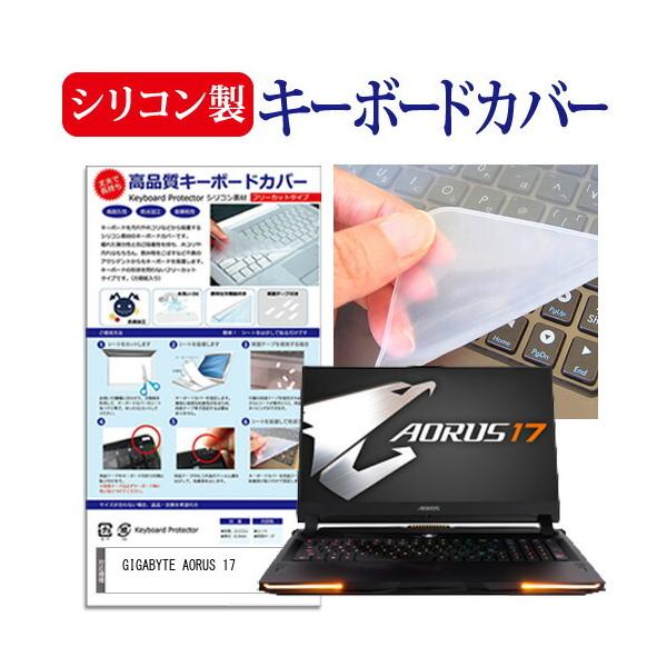 GIGABYTE AORUS 17 (17.3インチ) 機種で使える シリコン製キーボードカバー キーボード保護 互換品
