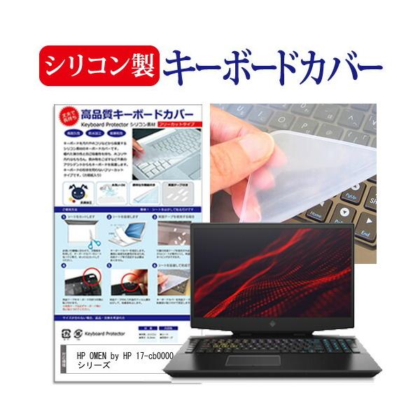HP OMEN by HP 17-cb0000 シリーズ (17.3インチ) 機種で使える シリコン製キーボードカバー キーボード保護 互換品