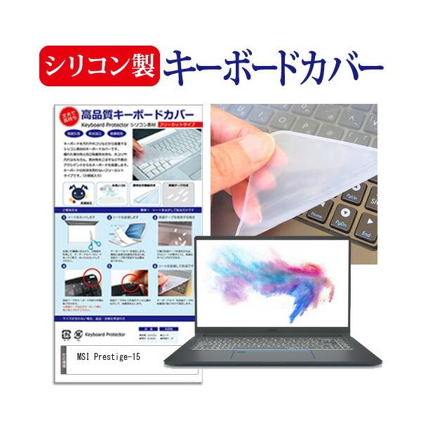 MSI Prestige-15 (15.6インチ) 機種で使える シリコン製キーボードカバー キーボード保護 互換品