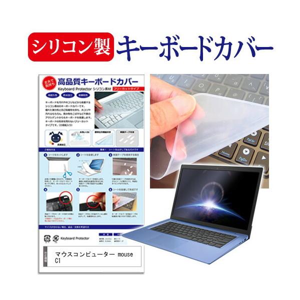 マウスコンピューター mouse C1 (11.6インチ) 機種で使える シリコン製キーボードカバー キーボード保護 互換品