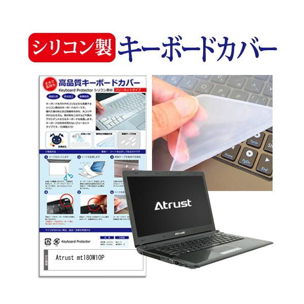 Atrust mt180W10P (14インチ) 機種で使える シリコン製キーボードカバー キーボード保護 互換品