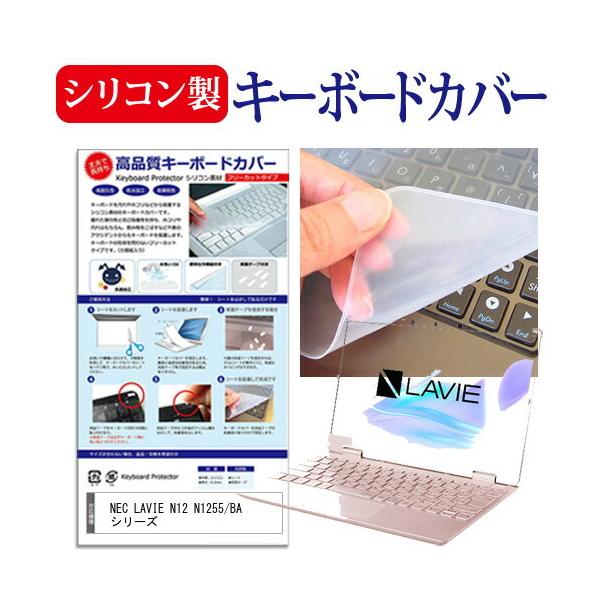 NEC LAVIE N12 N1255/BA シリーズ [12.5インチ(1920x1080)] 機種で使える【シリコンキーボードカバー フリーカットタイプ】 シリコン キーボード カバー シート 防水 汚れ防止 フリー フリーカット ほこ...
