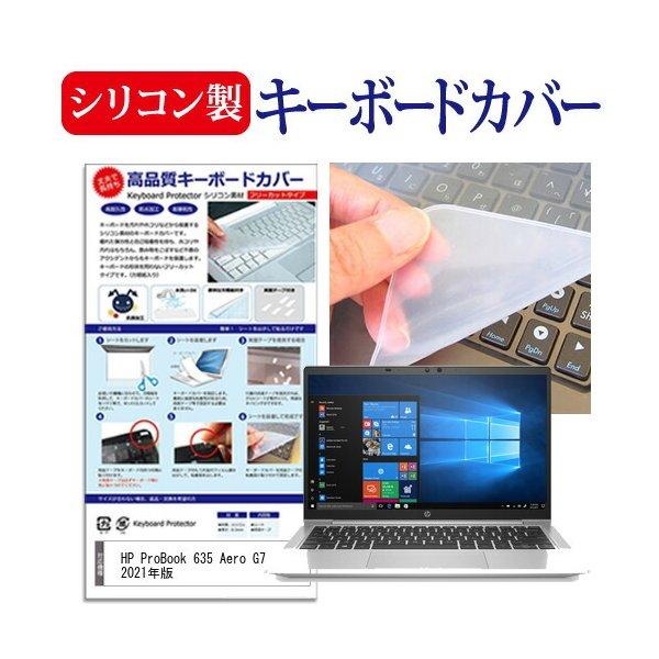 HP ProBook 635 Aero G7 2021年版 [13.3インチ(1920x1080)]機種で使える【シリコンキーボードカバー フリーカットタイプ】シリコン キーボード カバー シート 防水 汚れ防止 フリー フリーカット ほこ...