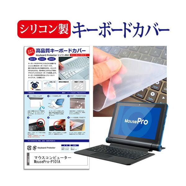 マウスコンピューター MousePro-P101A [10.1インチ(1280x800)]機種で使える【シリコンキーボードカバー フリーカットタイプ】シリコン キーボード カバー シート 防水 汚れ防止 フリー フリーカット ほこり 埃 防...