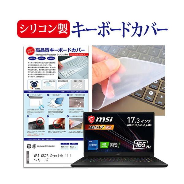 MSI GS76 Stealth 11U シリーズ [17.3インチ(2560x1440)] キーボードカバー シリコン フリーカットタイプキーボード カバー シート マルチカバー 防水 汚れ防止 フリー フリーカット ほこり 埃 防塵エム...