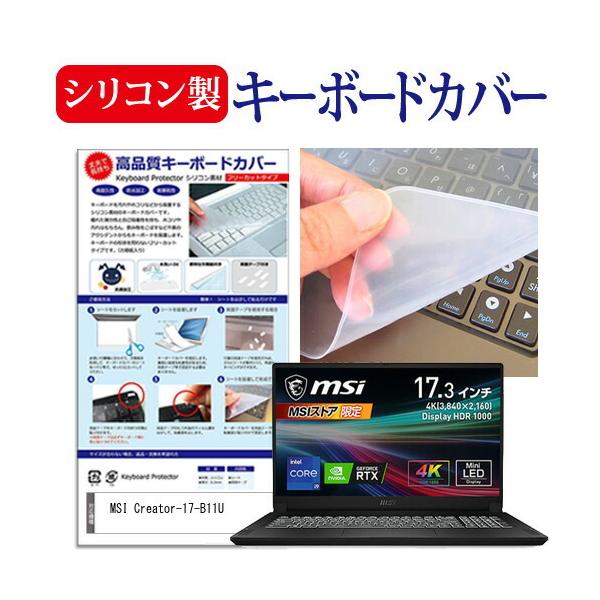 MSI Creator-17-B11U [17.3インチ(3840x2160)] キーボードカバー シリコン フリーカットタイプキーボード カバー シート マルチカバー 防水 汚れ防止 フリー フリーカット ほこり 埃 防塵エムエスアイ Ｍ...
