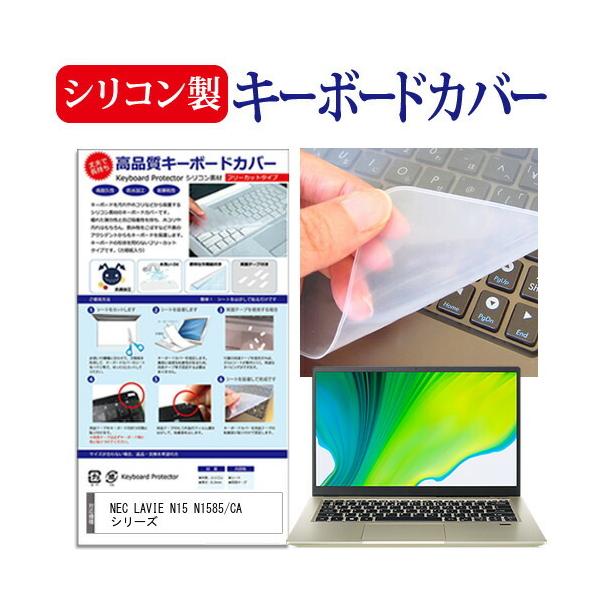 NEC LAVIE N15 N1585/CA シリーズ [15.6インチ(1920x1080)] キーボードカバー シリコン フリーカットタイプキーボード カバー シート マルチカバー 防水 汚れ防止 フリー フリーカット ほこり 埃 防塵...