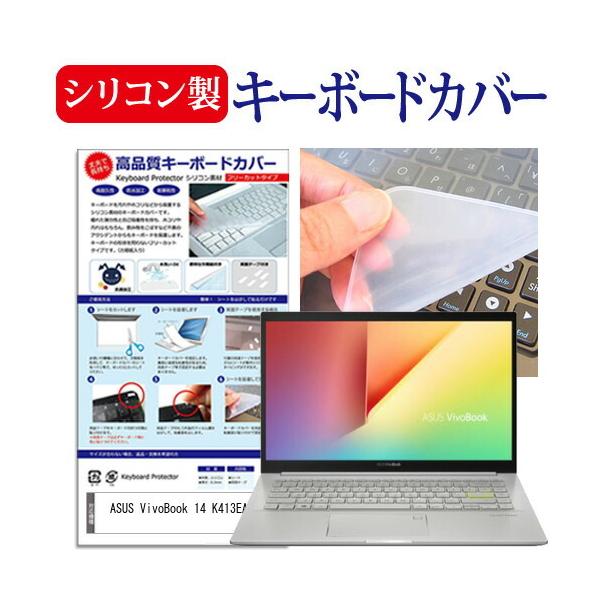 ASUS VivoBook 14 K413EA [14インチ(1920x1080)] キーボードカバー シリコン フリーカットタイプシリコン キーボード カバー シート 防水 汚れ防止 フリー フリーカット ほこり 埃 防塵エイスース アス...